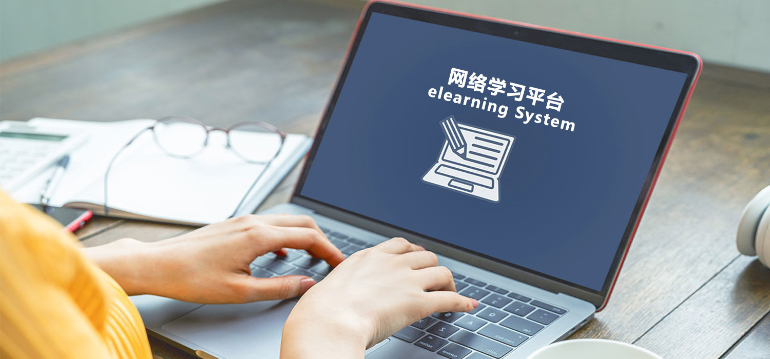 首页 | 网络学习平台 eLearning System
